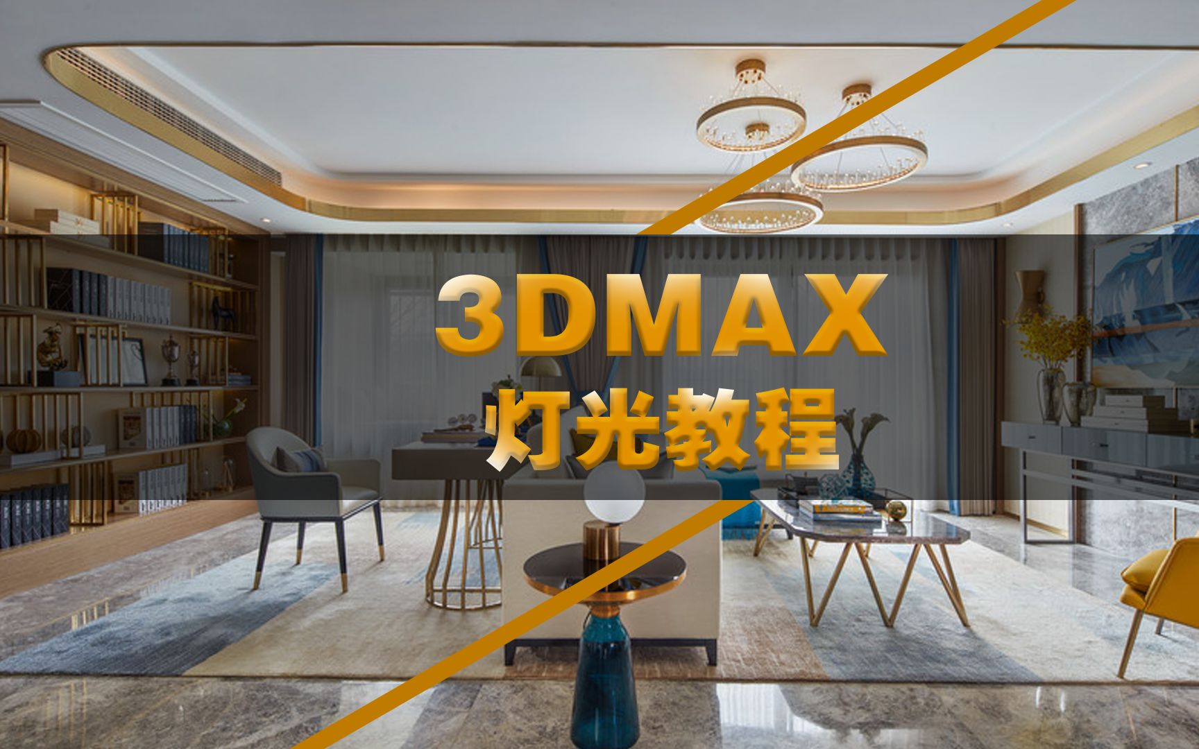 3DMAX教程,画面干净通透,这几步设置不能少