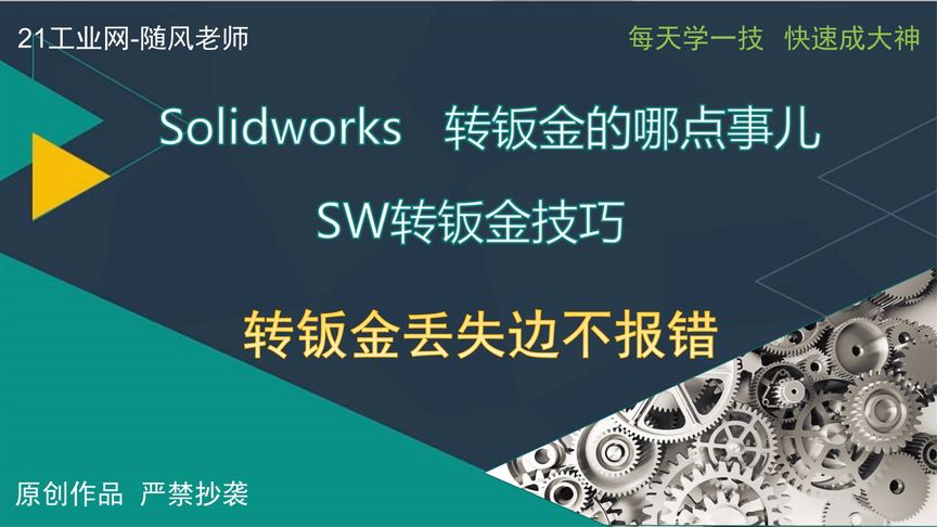 solidworks钣金拆图教程-转钣金技巧教学