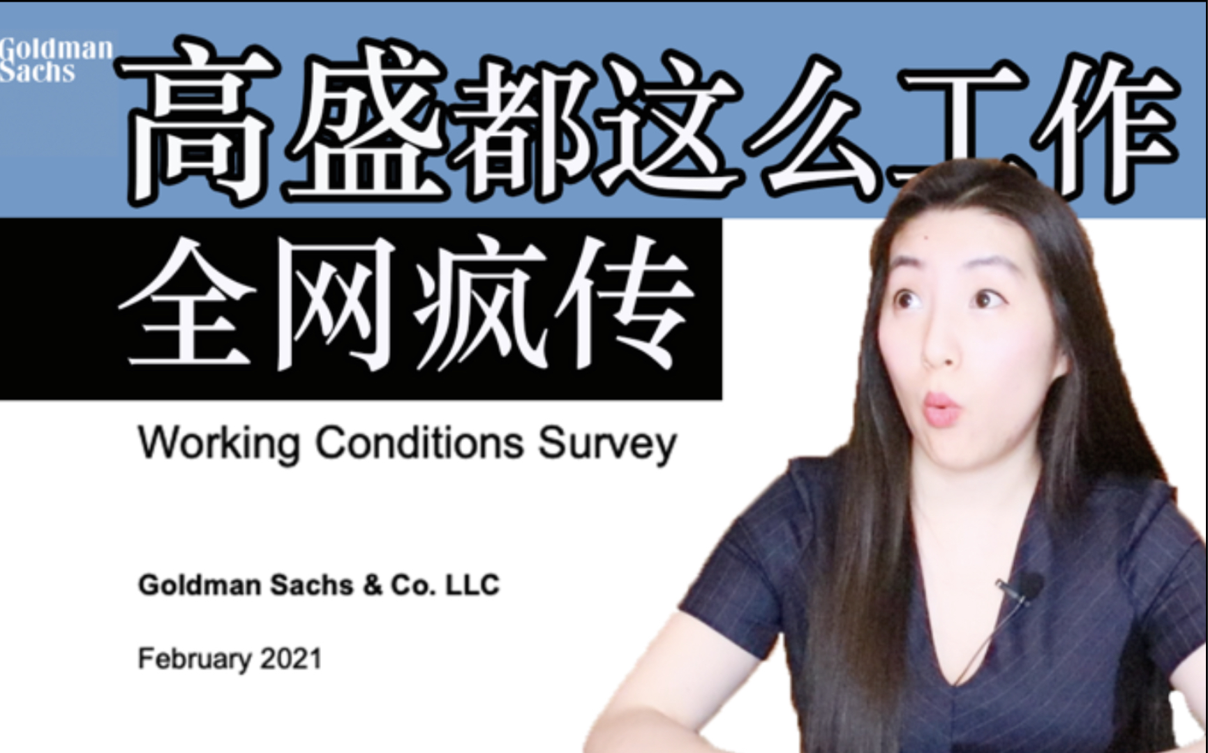 【全网疯传】高盛投行原来是这么工作的|分享高盛工作环境调查报告