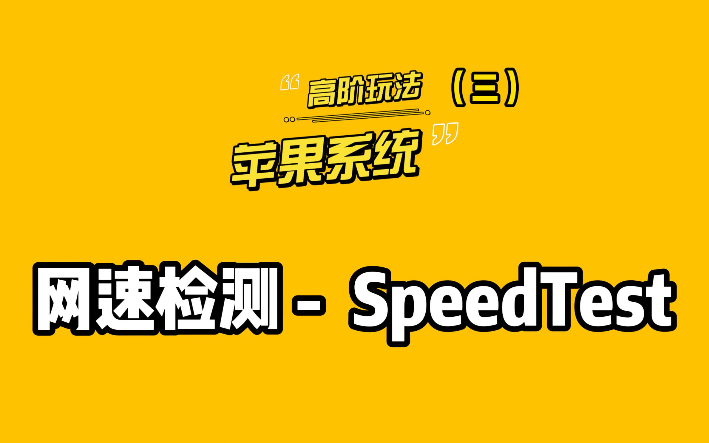 苹果系统的高阶玩法(三)快速检测网速 - SpeedTest
