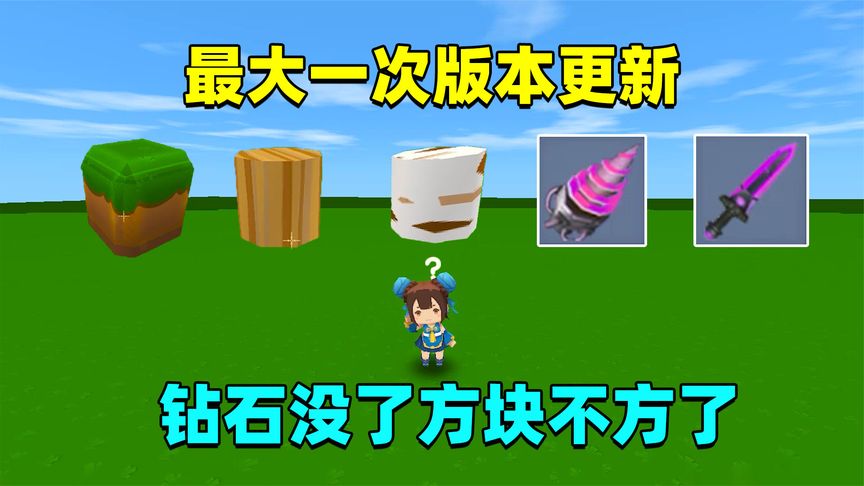 迷你世界:迷你最大一次版本更新来了,钻石消失了方块也不方了?