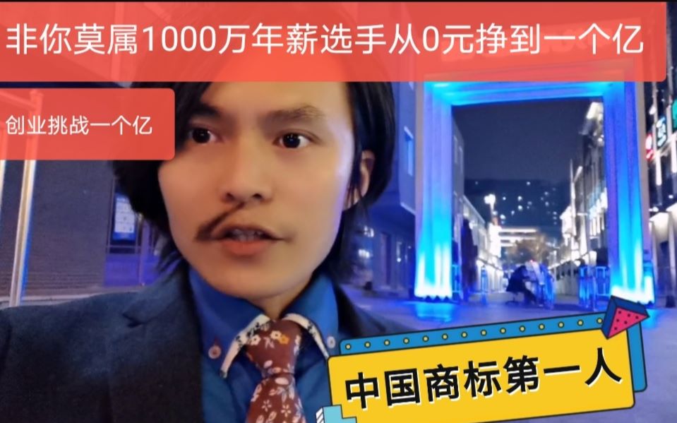 商标第一人,非你莫属1000万年薪求职者创业之第一次谈判