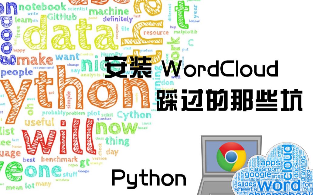 Python 安装词云 wordcloud 模块踩过的那些坑