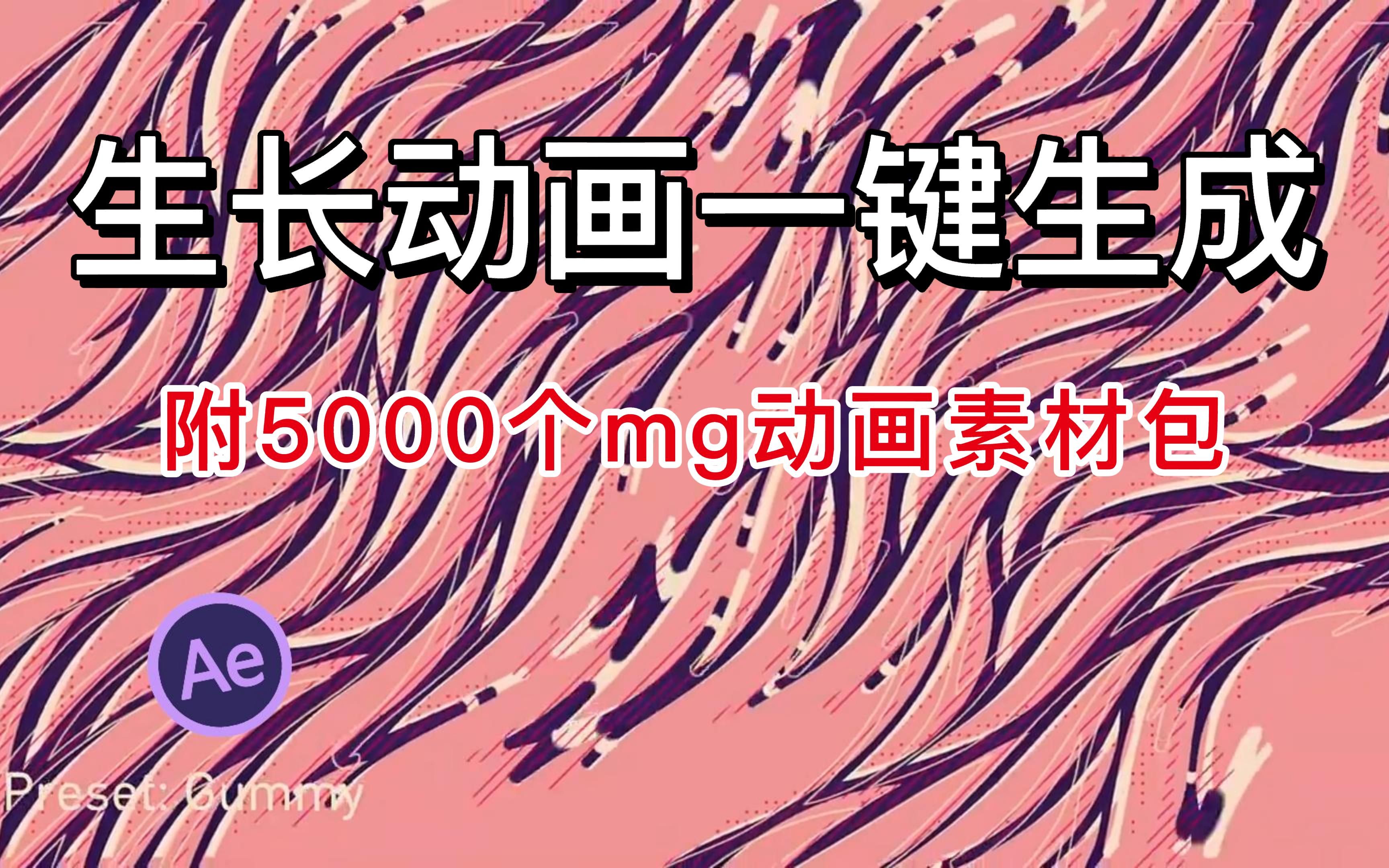【AE特效】一键生成生长动画黑科技,小白也能做出炫酷动画,附带5000...