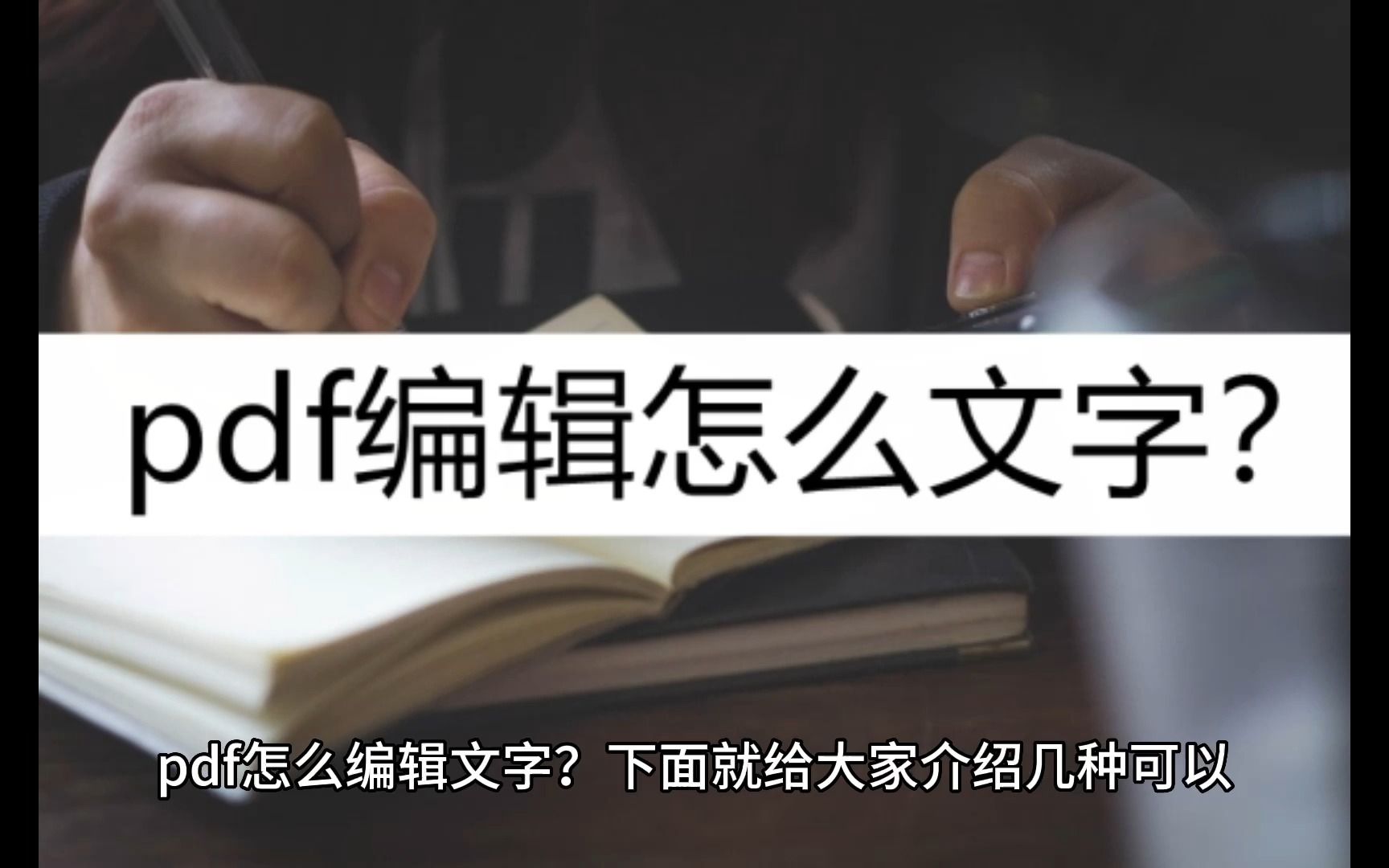 教你操作pdf编辑怎么文字?这几款好用工具别错过