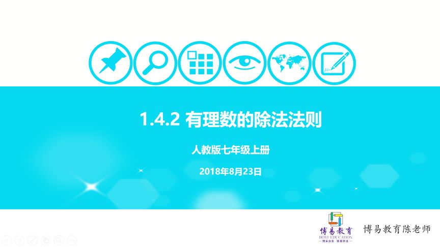 1.4.2 有理数的除法法则(人教版数学七年级上册)