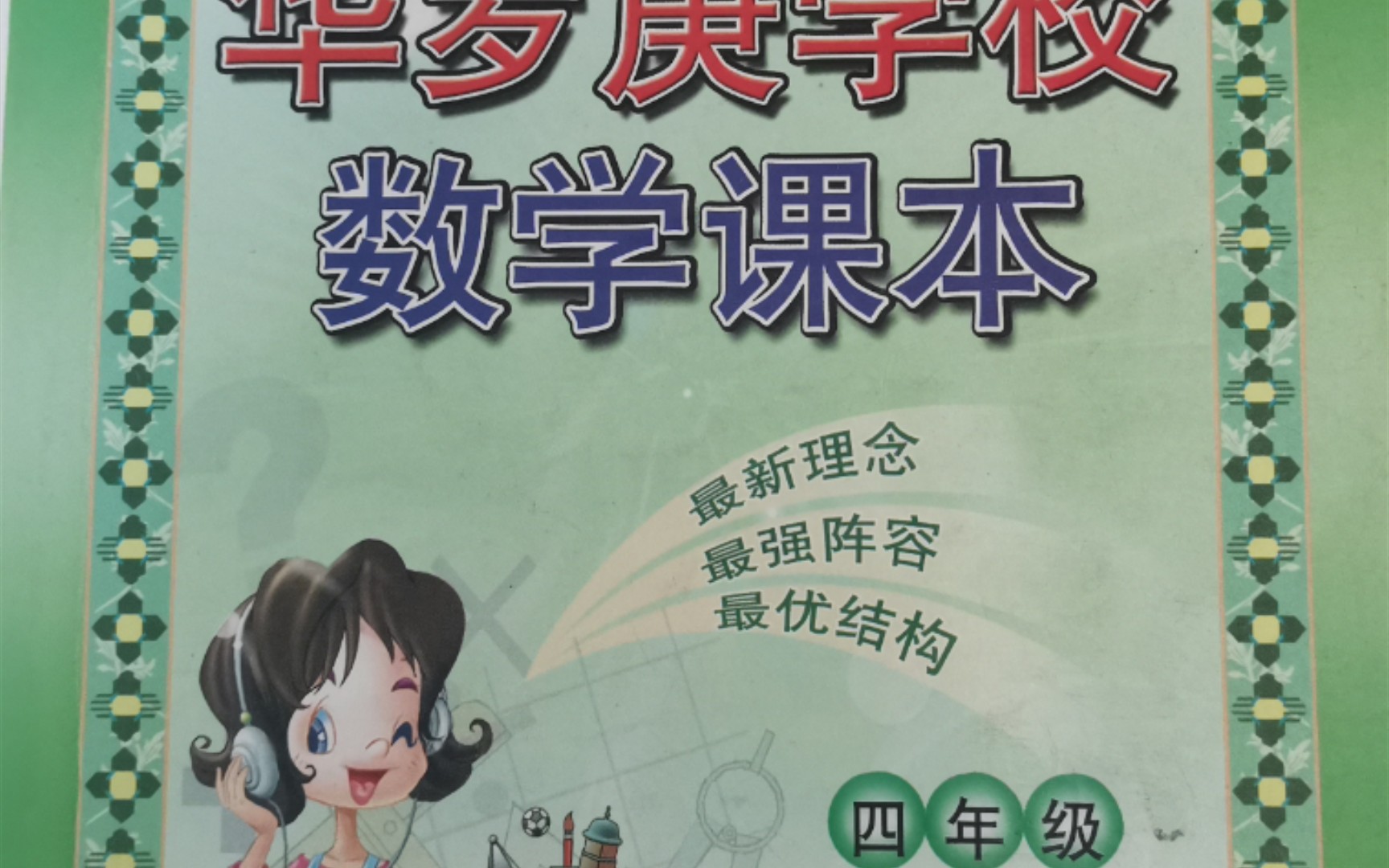 《华罗庚学校数学课本》四年级第四讲混合运算(4)