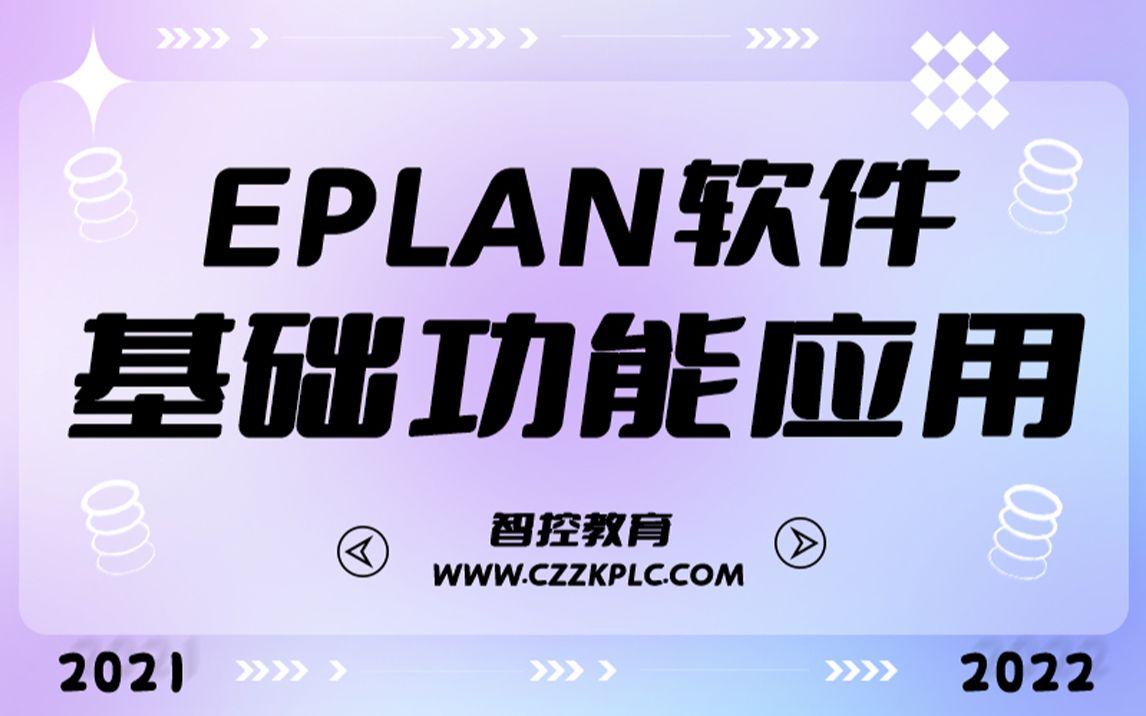 【EPLAN软件】EPLAN软件的基本功能应用(8)