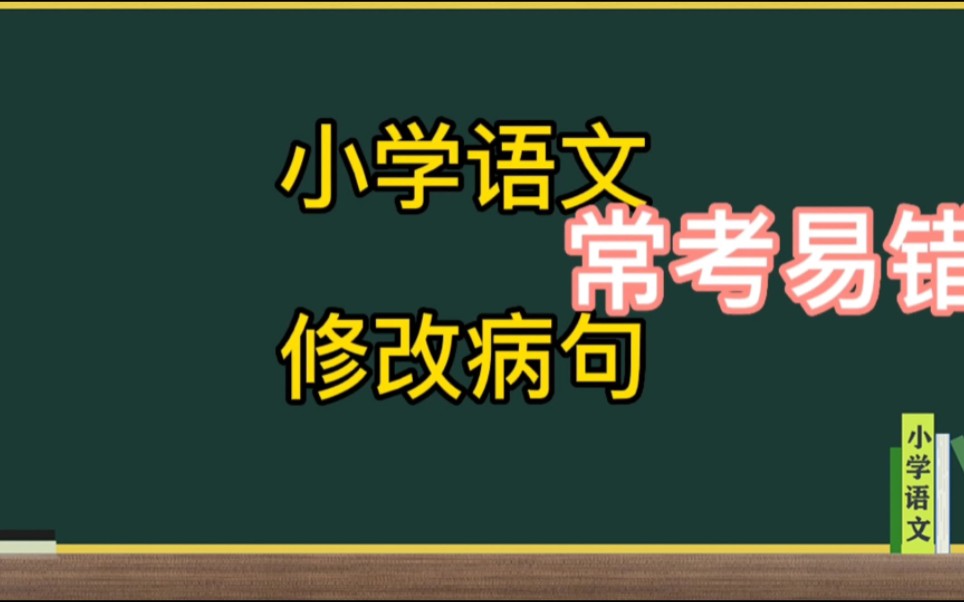 小学语文常考易错修改病句题