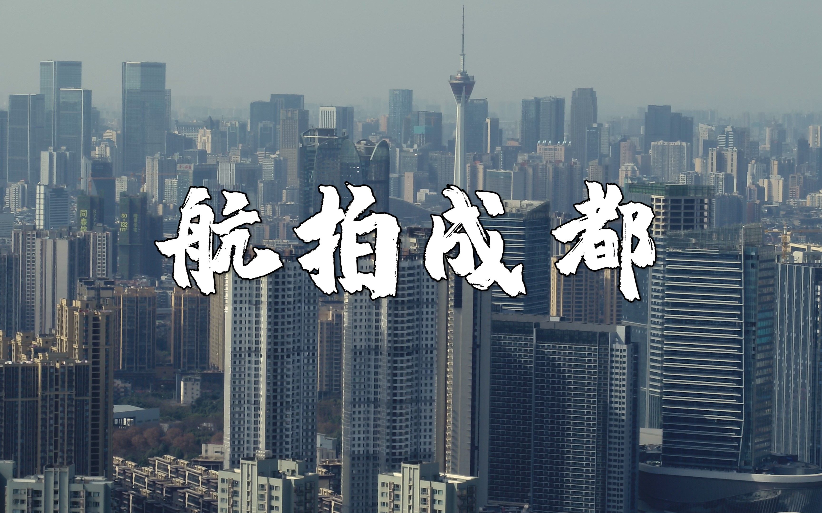 航拍成都丨你从未见过的成都城市宣传片