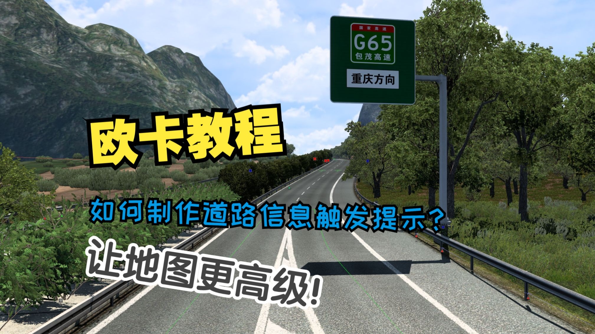【欧卡教程】手把手教你如何制作道路信息触发提示,让你的地图更...