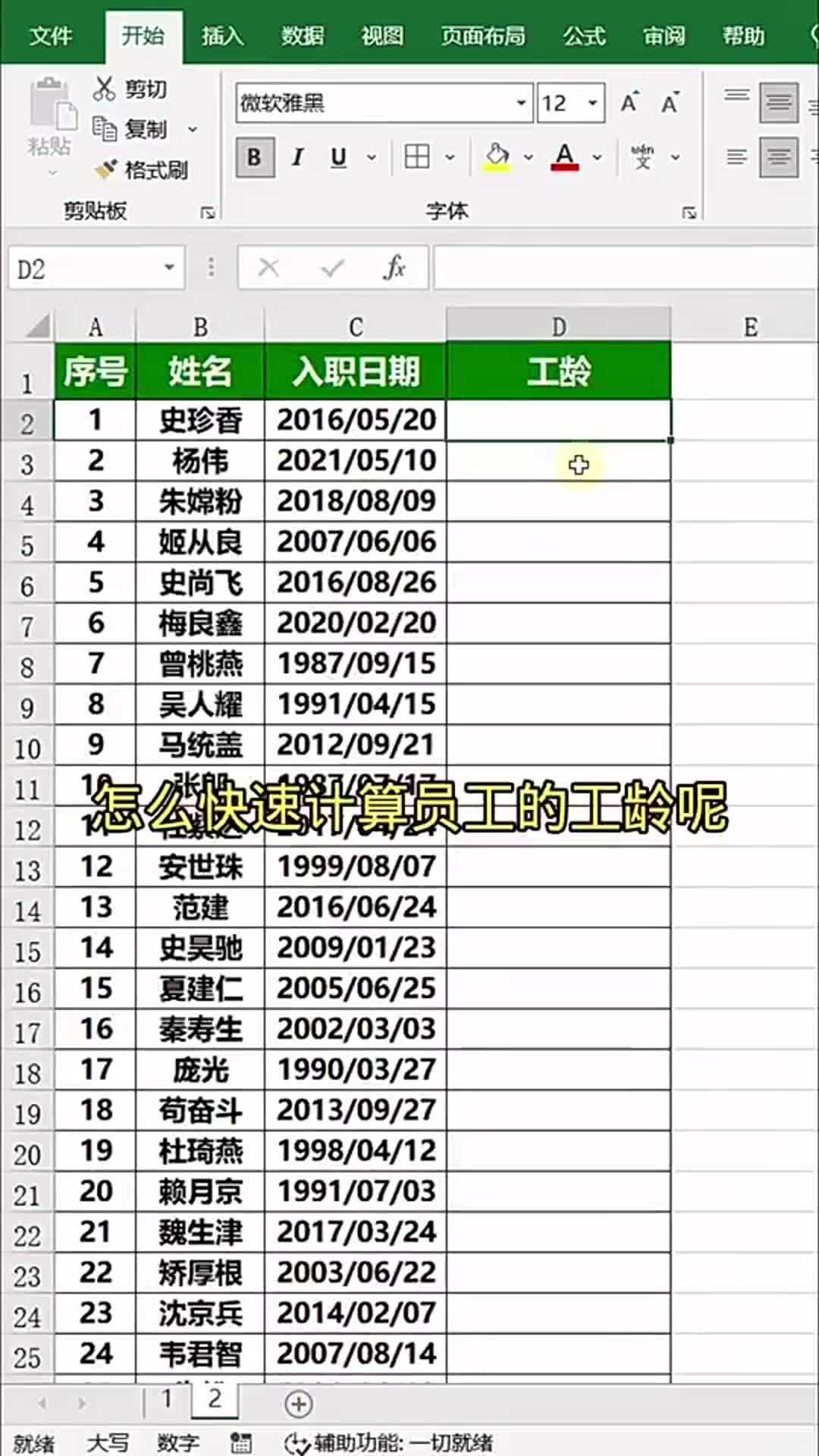 Excel快速计算员工工龄