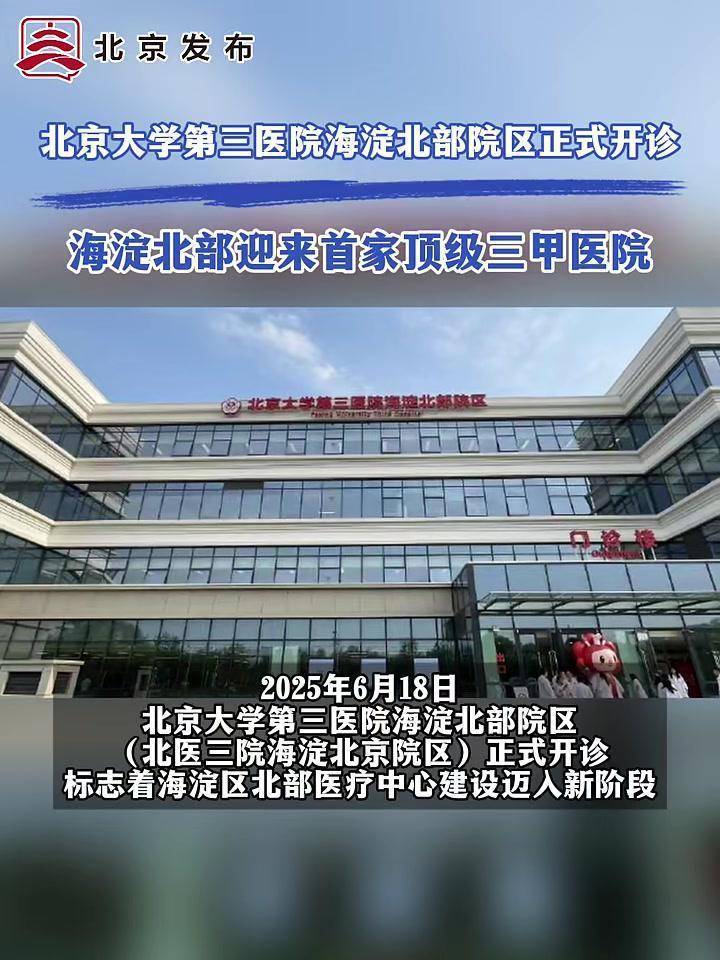 北京大学第三医院海淀北部院区正式开诊海淀北部迎来首家顶级三甲...