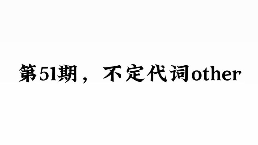 第51期,不定代词other