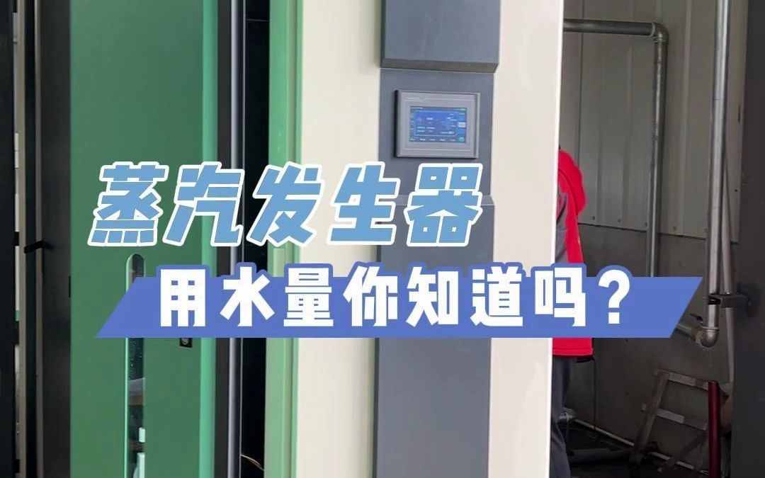 蒸汽发生器用水量怎样计算你知道吗?