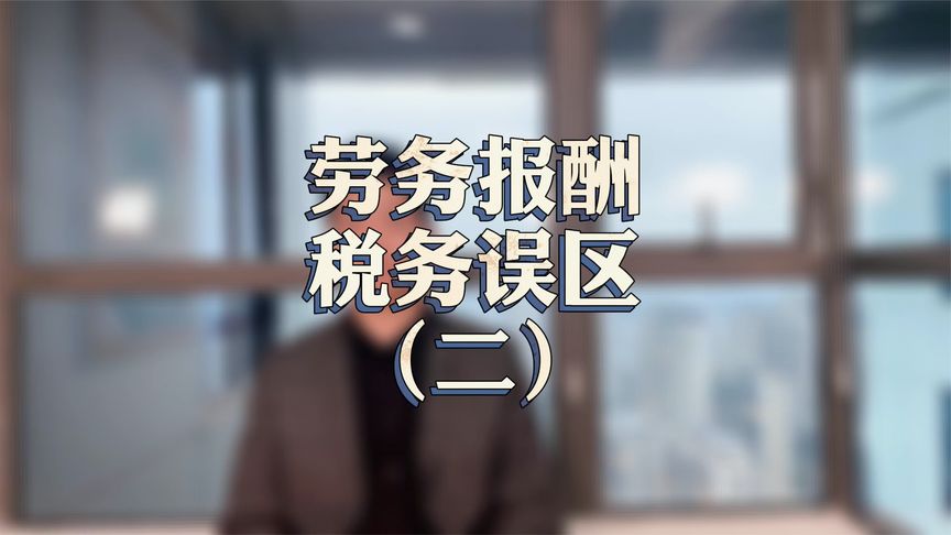 支付劳务报酬6大常见税务误区!NO.2