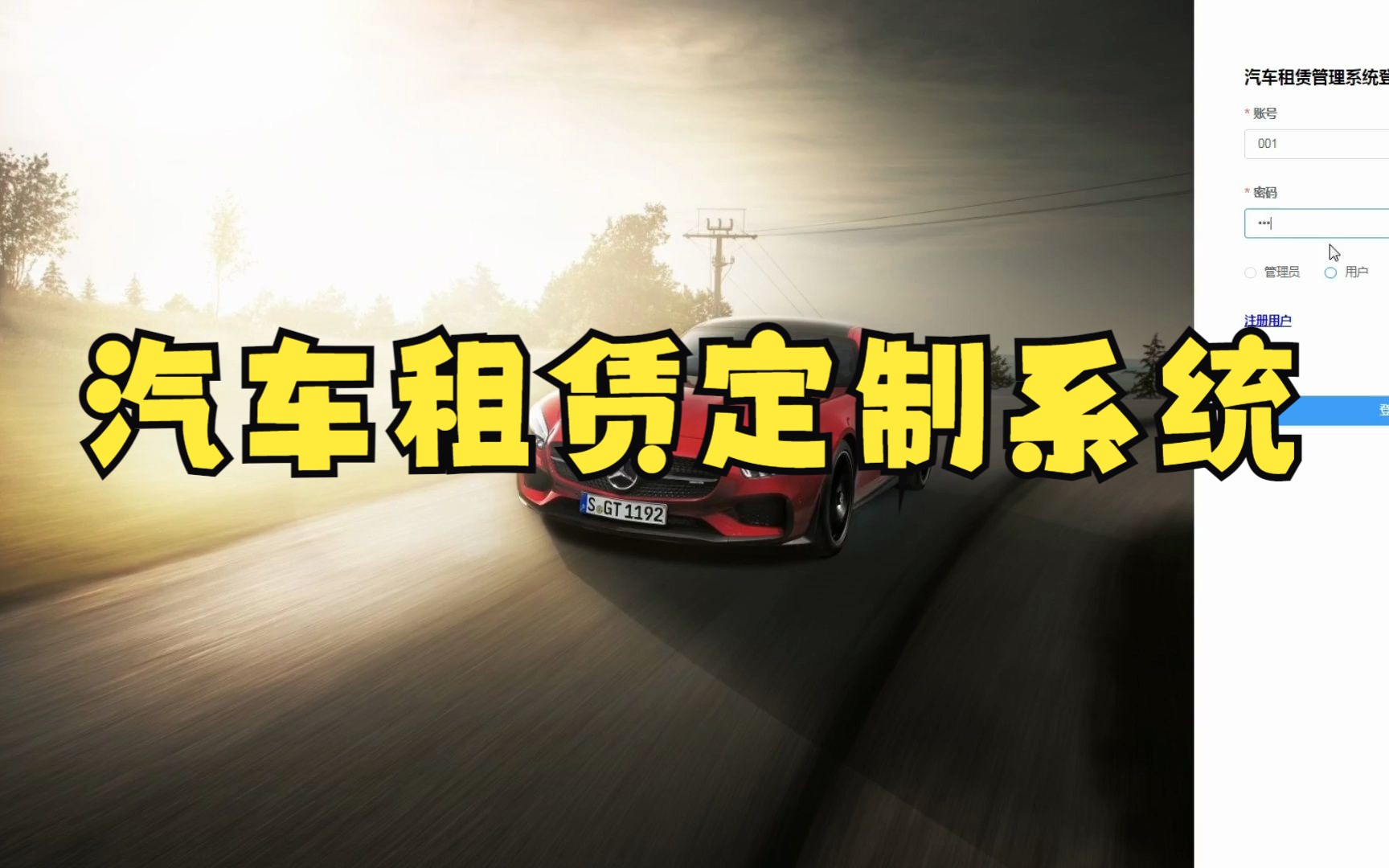 【计算机毕业设计】汽车租赁定制管理系统