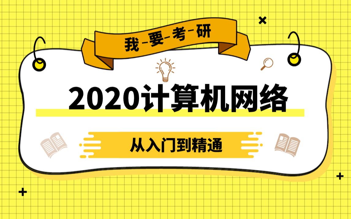 2020计算机网络-03【已完结】