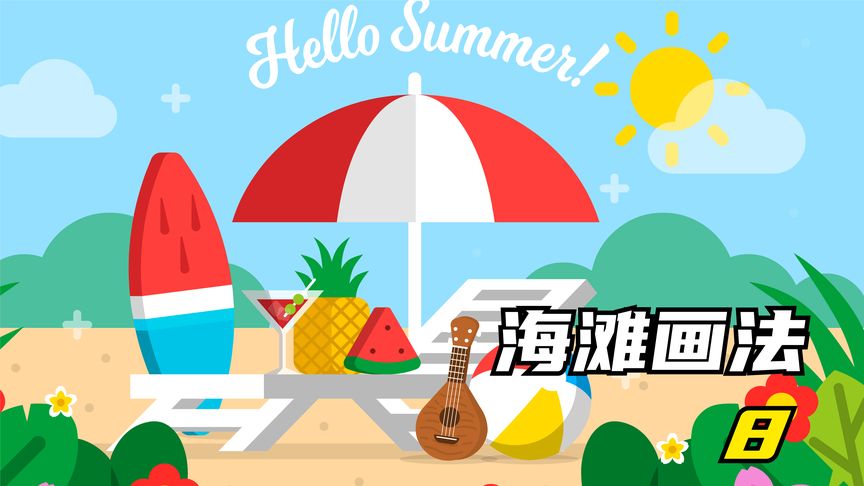 animate解析海滩背景画法8不懂绘画的人怎么做flash动画背景设计