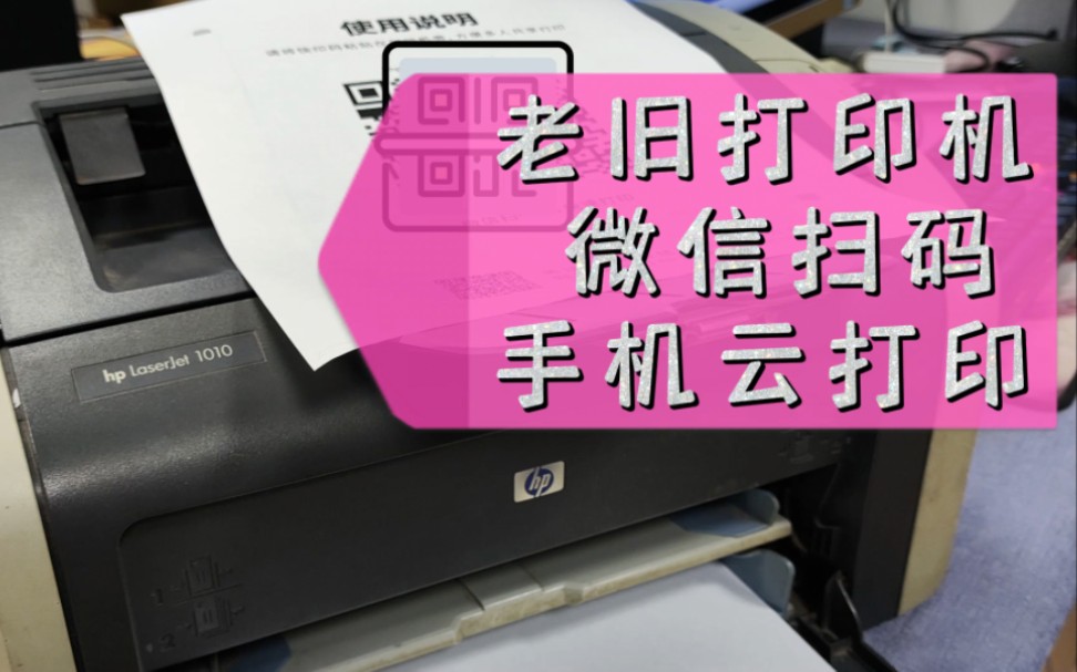 老旧打印机实现手机微信小程序打印