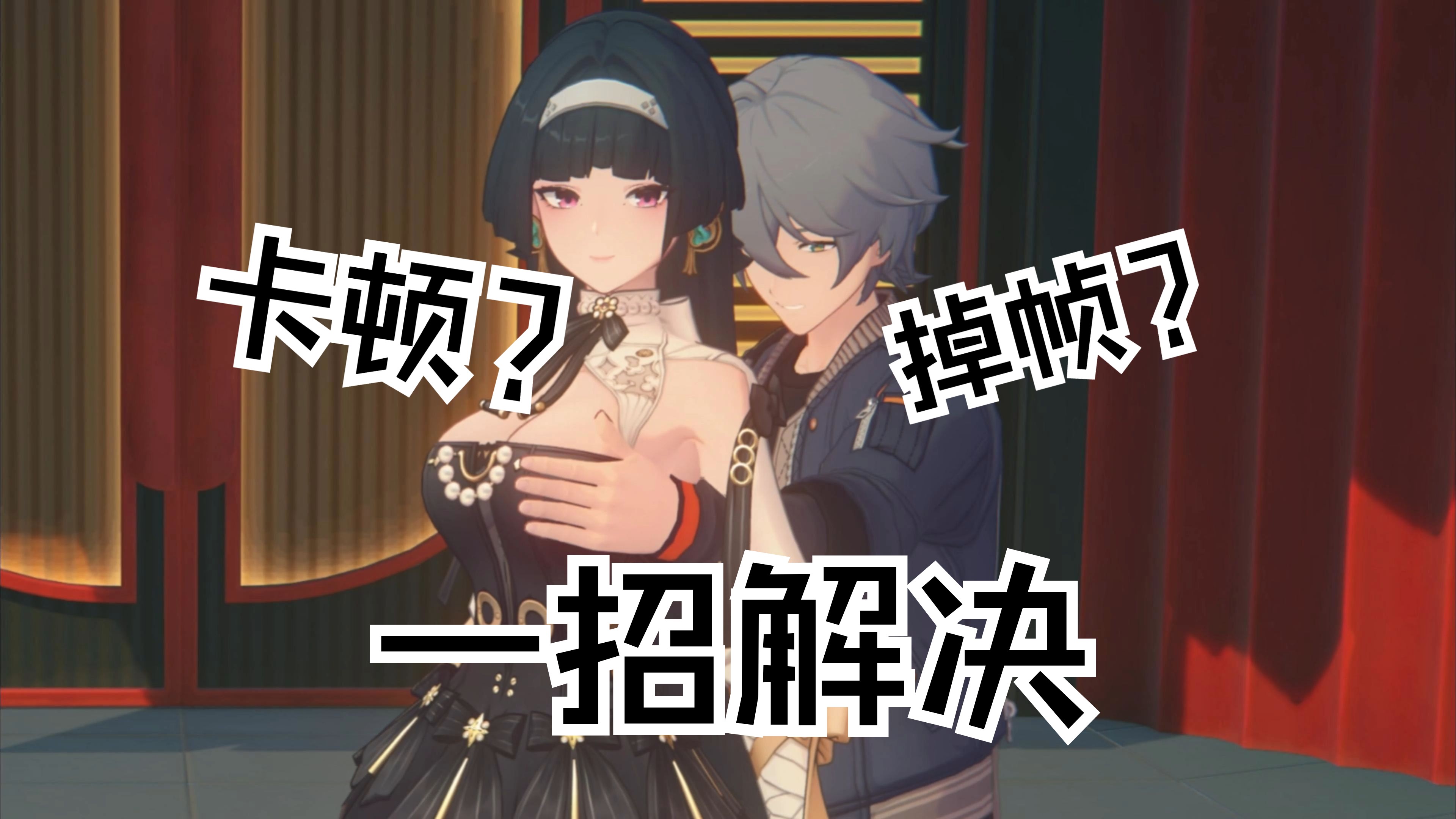 【绝区零】卡顿救星!加载卡顿?一招搞定!流畅到飞起!