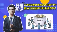 天津学校配餐事件处罚为何严厉?食品安全问题容不得轻描淡写!