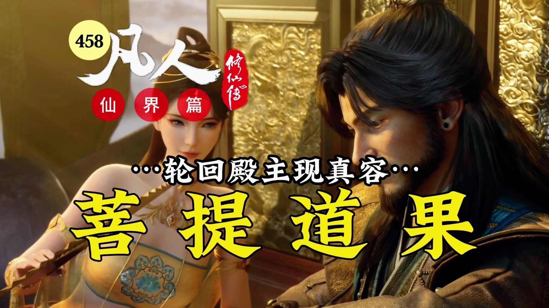 凡人修仙传仙界篇【458】轮回殿主现真容!菩提盛宴菩提果!众生入...