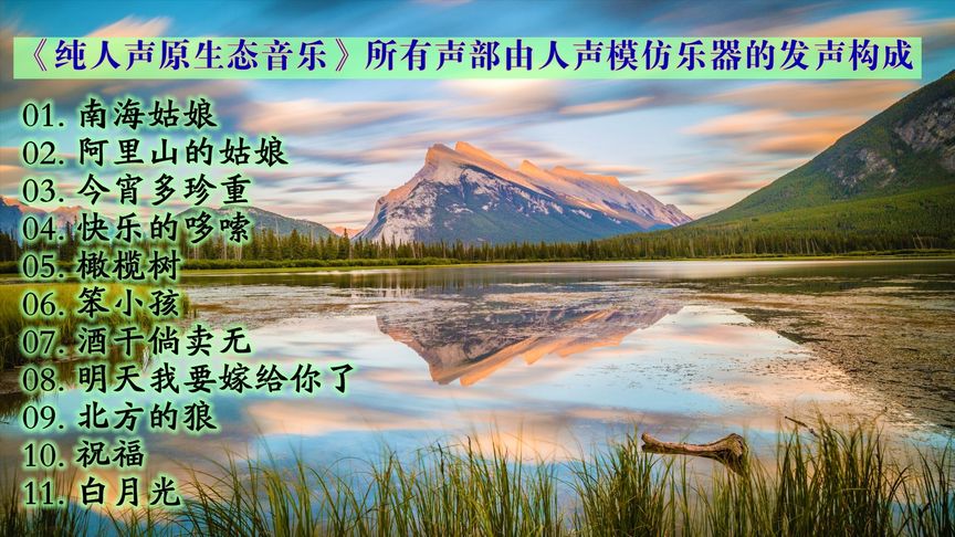 《纯人声原生态音乐》所有声部由人声模仿乐器的发声构成