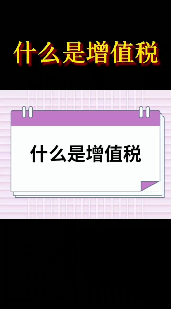 什么是增值税