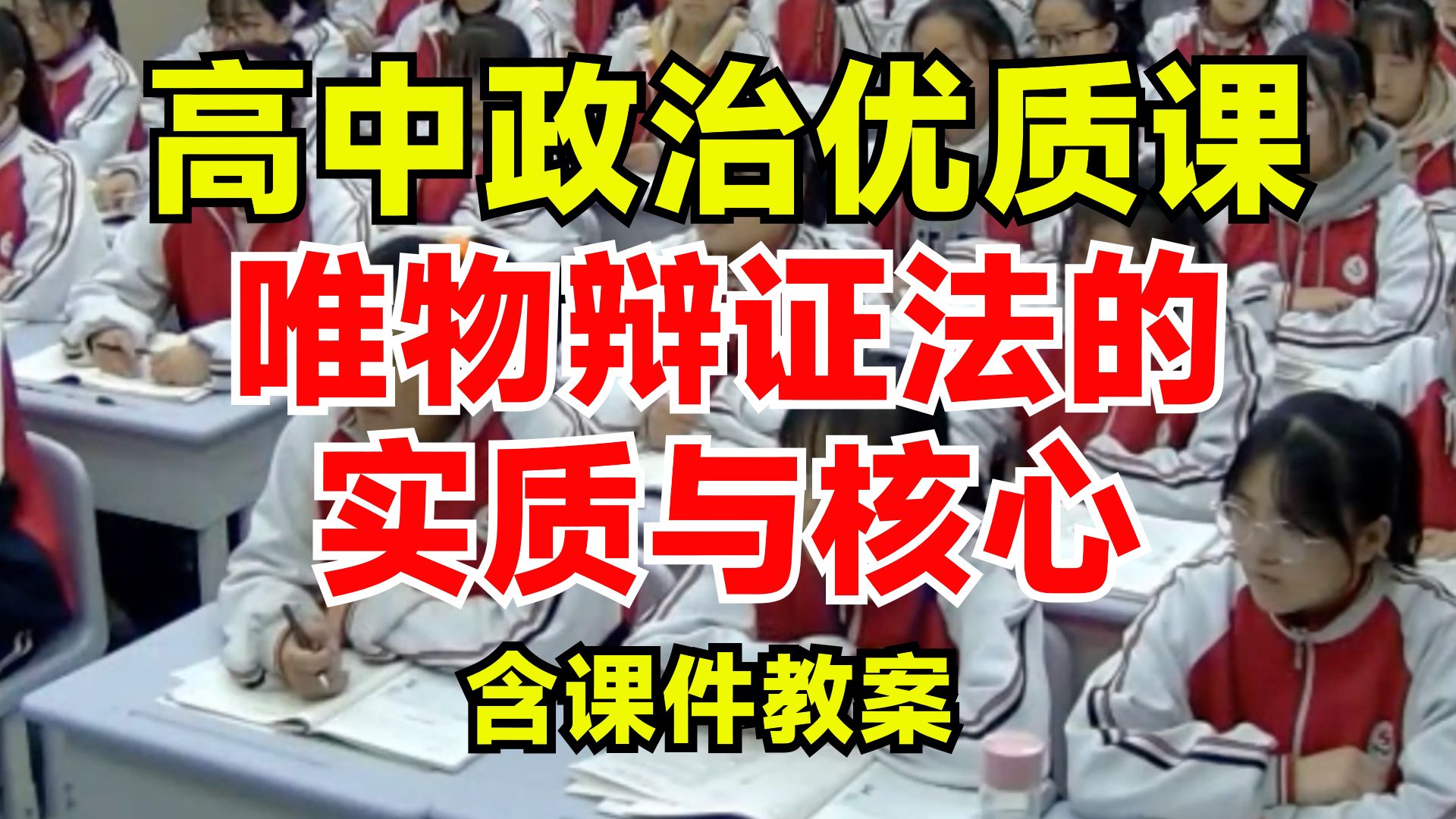 好课推荐|高中政治必修四3.3 唯物辩证法的实质与核心|省级一等奖(含...