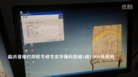 bp3000xe 安装驱动程序 临沂打印机维修