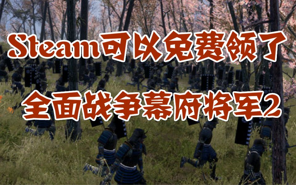 Steam现在可以免费领全面战争幕府将军2了,莱莎销量为系列之最,战争...