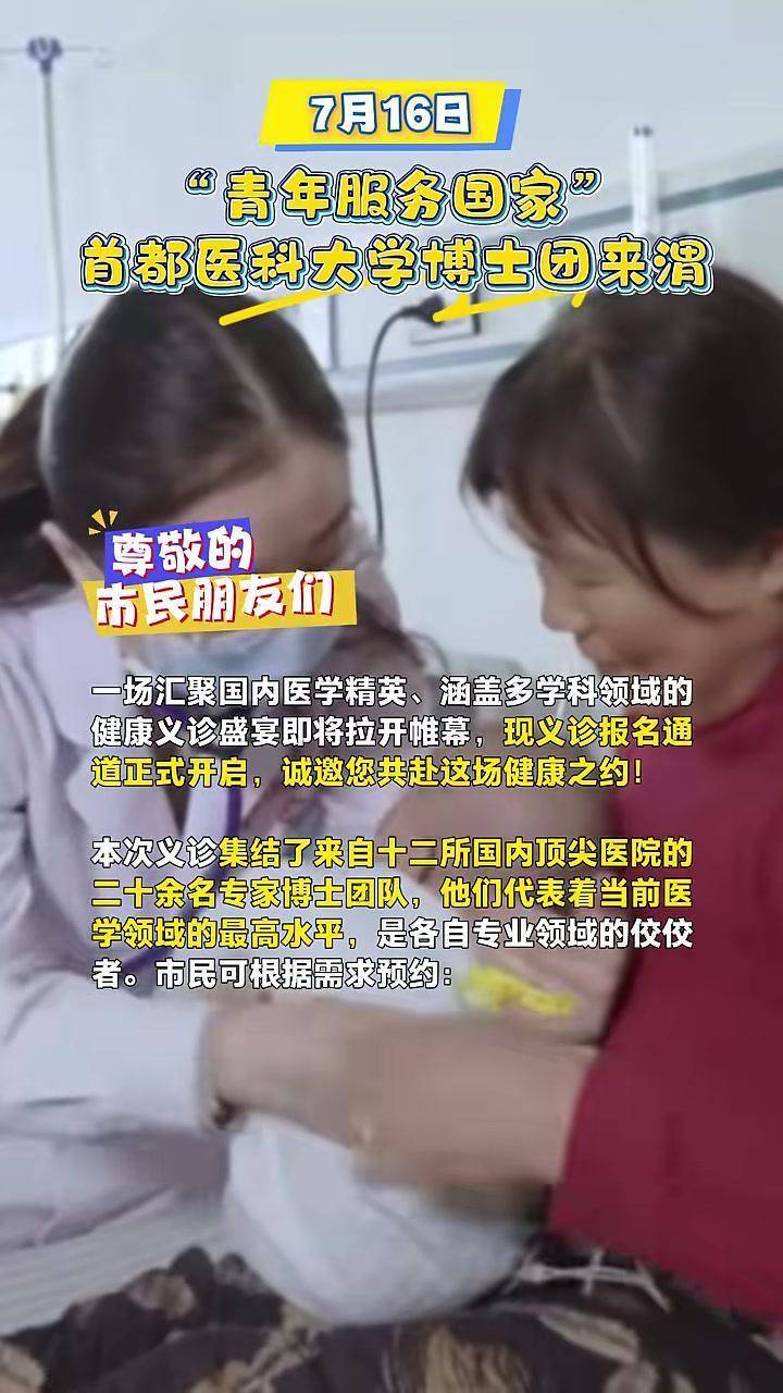 7月16日|"青年服务国家"首都医科大学社会实践及健康服务活动专家...