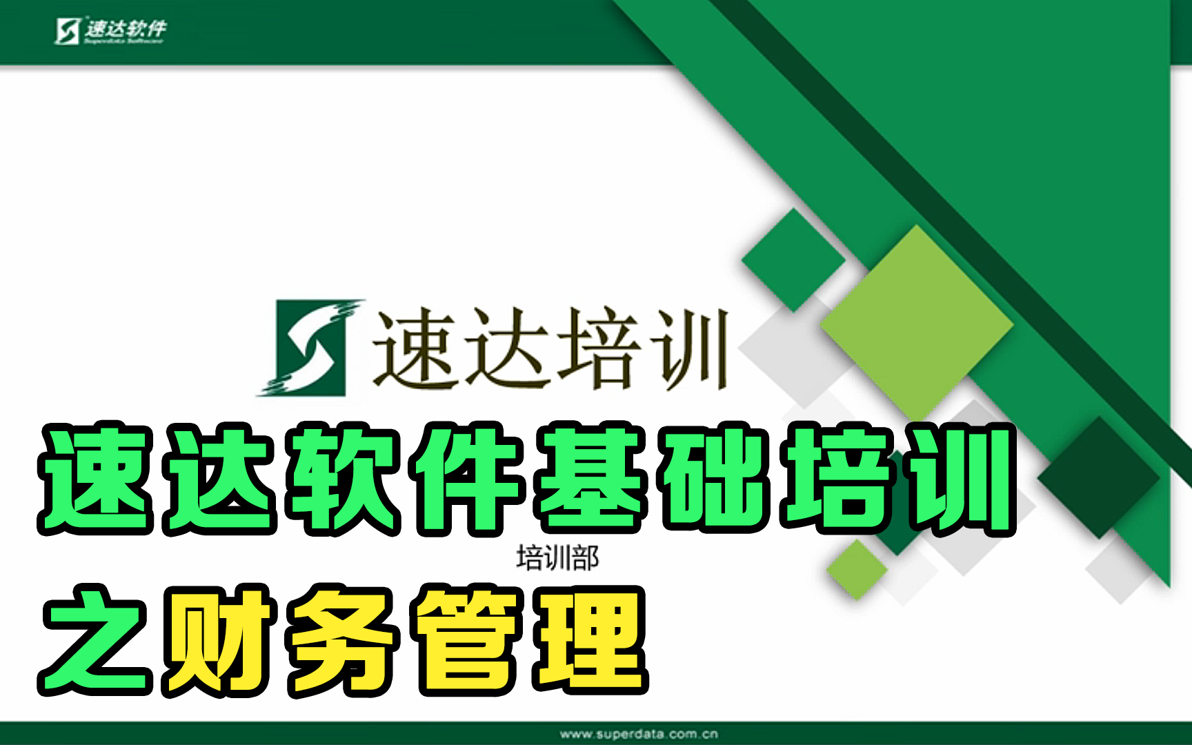 【速达软件基础培训】财务管理
