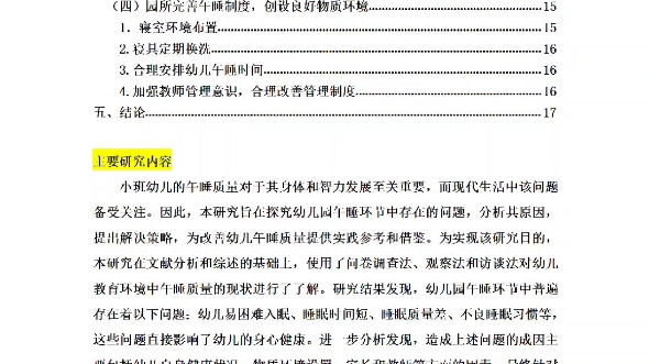 学前教育论文提纲框架怎么搭建,看这里。配合问卷法和观察法+访谈法
