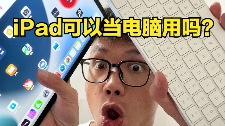 iPad可以当电脑用吗?轻度办公可以,专业办公可能会翻车!