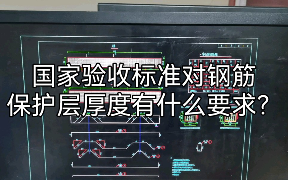 国家验收标准对钢筋保护层厚度有什么要求?