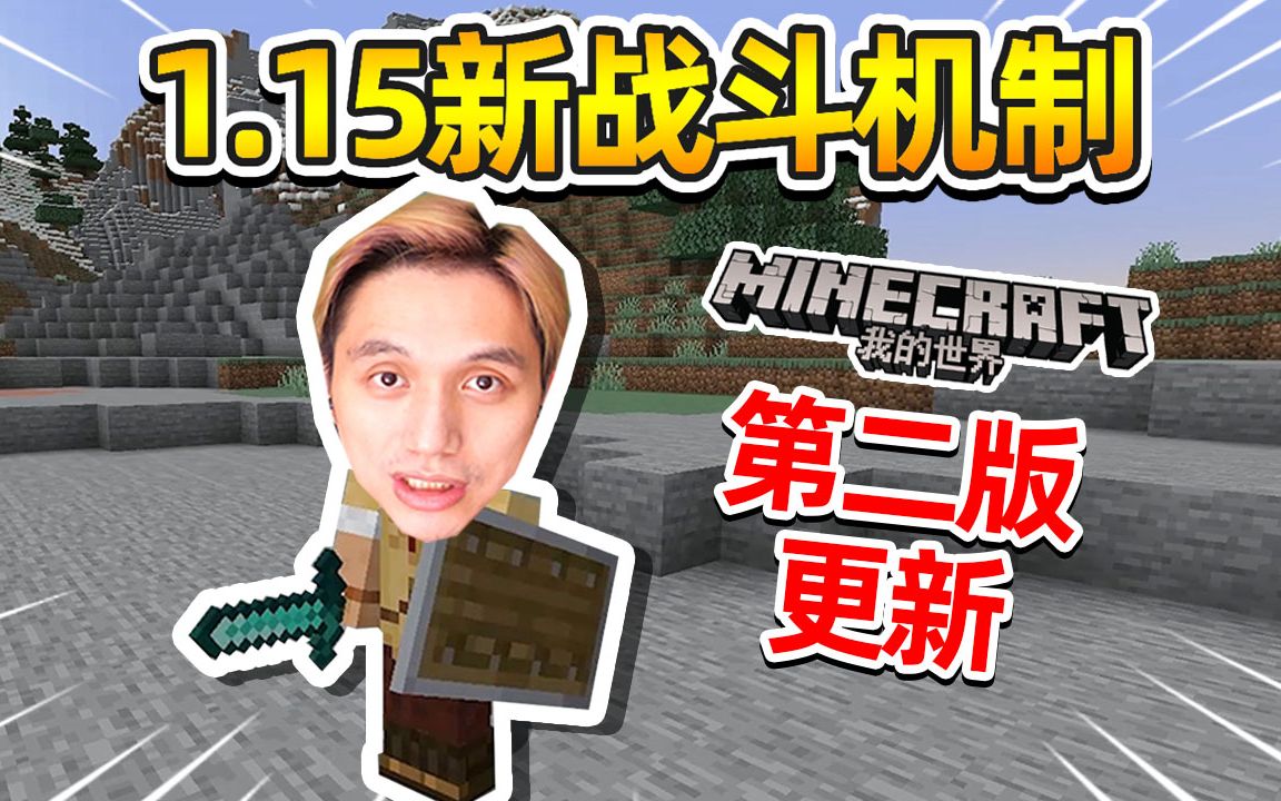 我的世界 籽岷 1.15 全新战斗机制 更新
