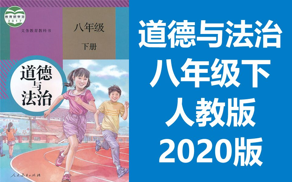 初二下政治2021新版 道德与法治 八年级下册 人教版 2020新版 初中...