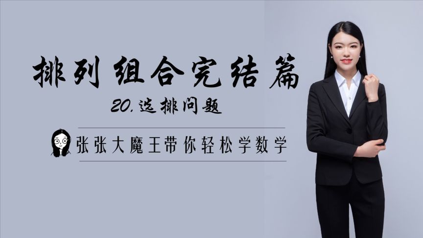 【高中数学】【排列组合完结篇】【20】选排问题