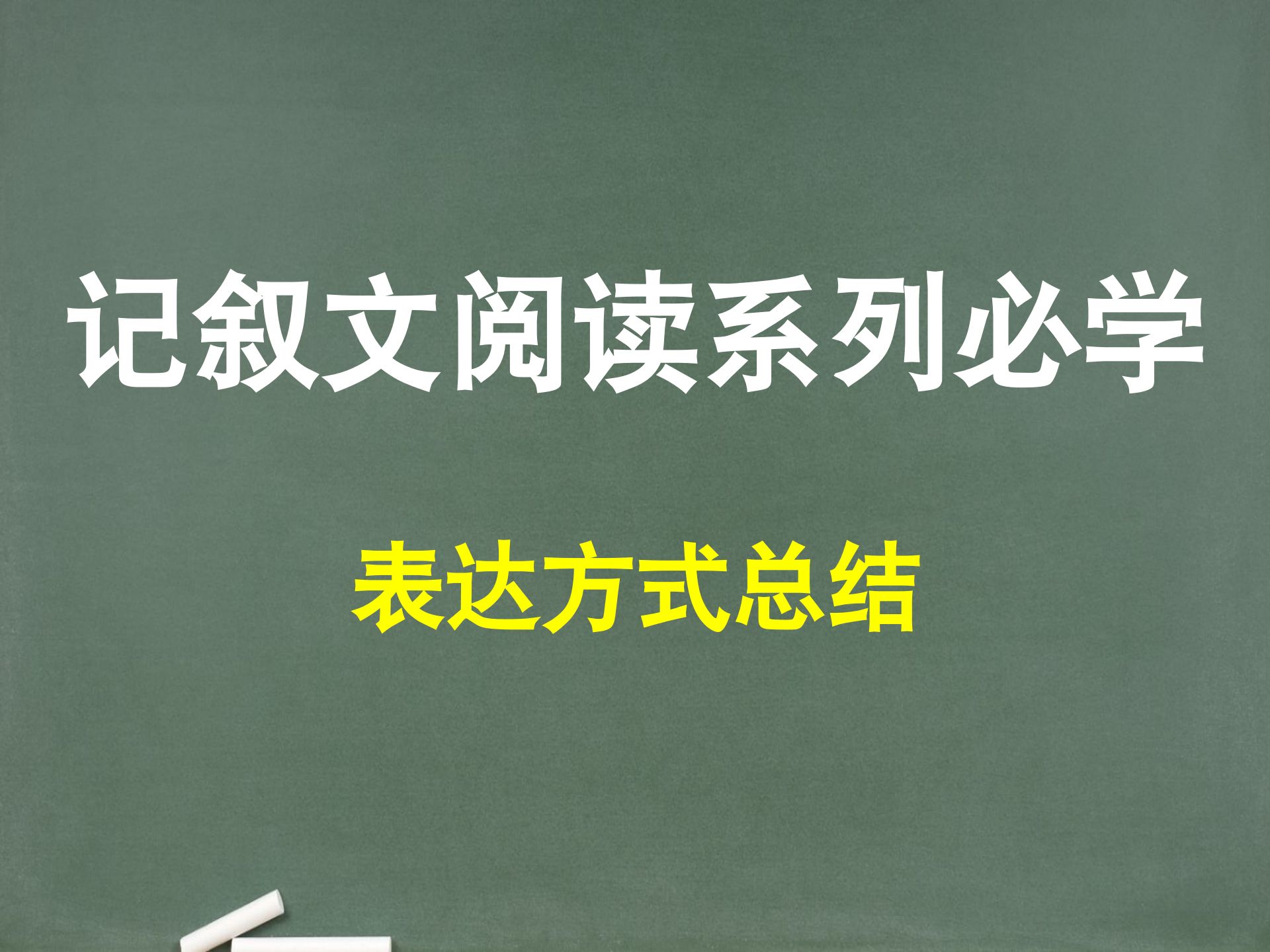 【记叙文】第14节:阅读必备基础,表达方式总复习,记得去梳理总结哦