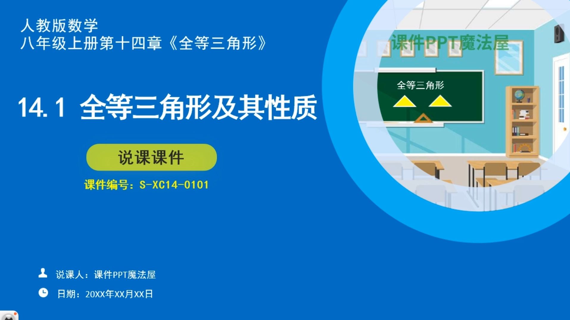 初中数学精品说课PPT,八上《14.1 全等三角形及其性质》