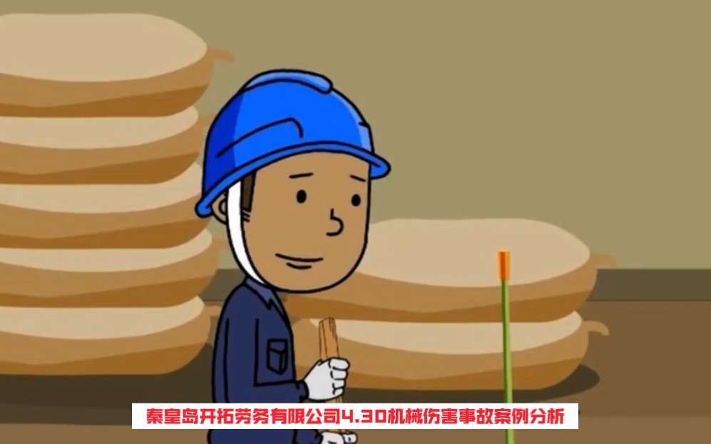 秦皇岛开拓劳务有限公司4.30机械伤害事故案例分析