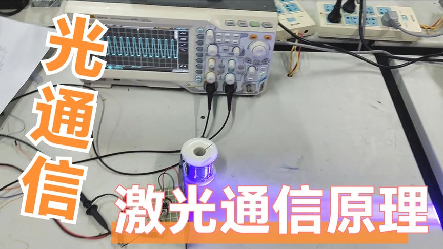 如何用光线进行无线传输数据,做个光通信系统,激光通信原理讲解