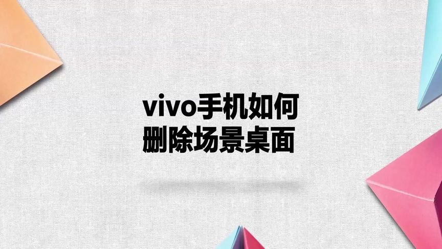 vivo手机如何把场景桌面删除,简单几步,轻松解决!