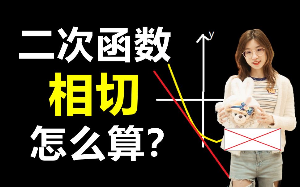 【中考数学】如果考到二次函数相切,咋处理?