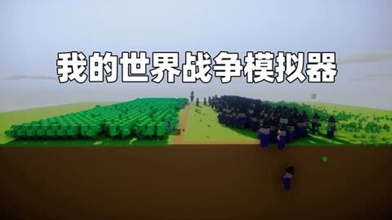 我的世界战争模拟器:1000个三线射手对阵1000个女巫