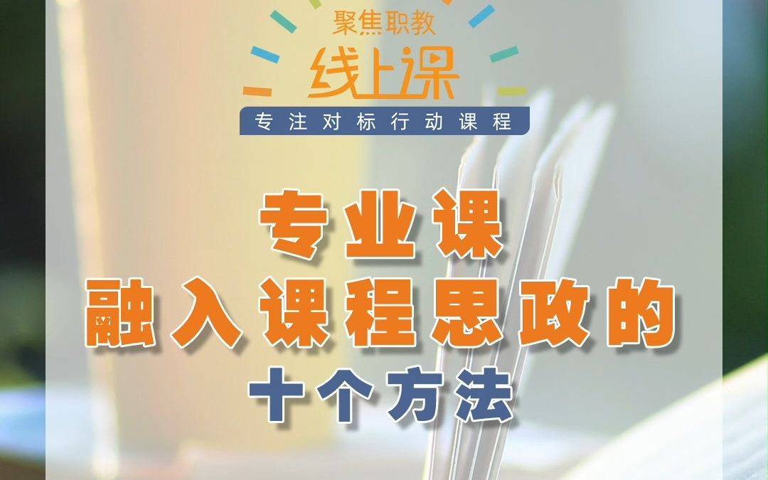 专业课融入课程思政的十个方法