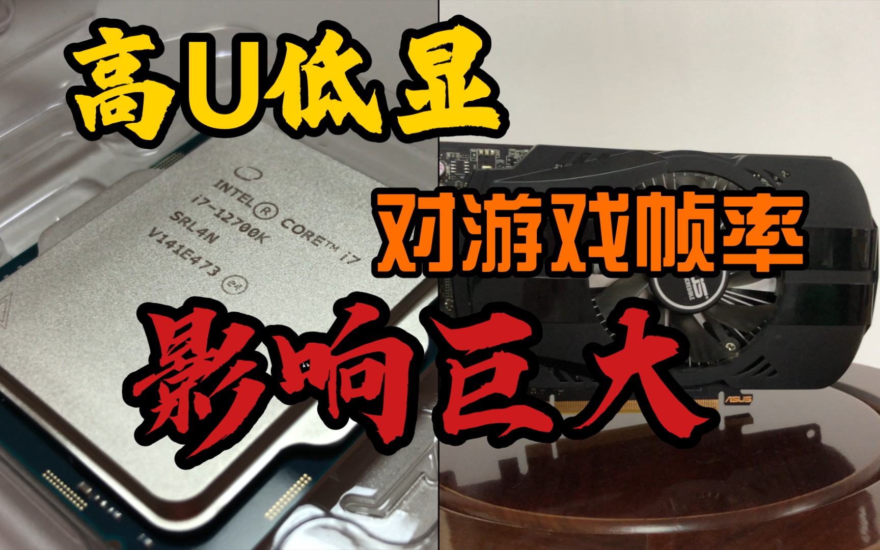 高U低显真的就不堪吗?对于游戏玩家来说CPU和显卡哪个对帧率影响...