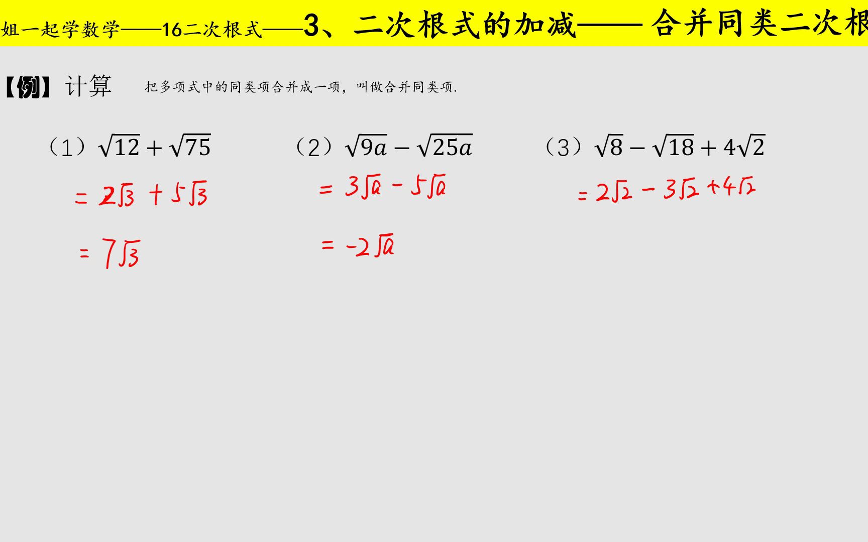 16《二次根式》(EP8)_二次根式的加减